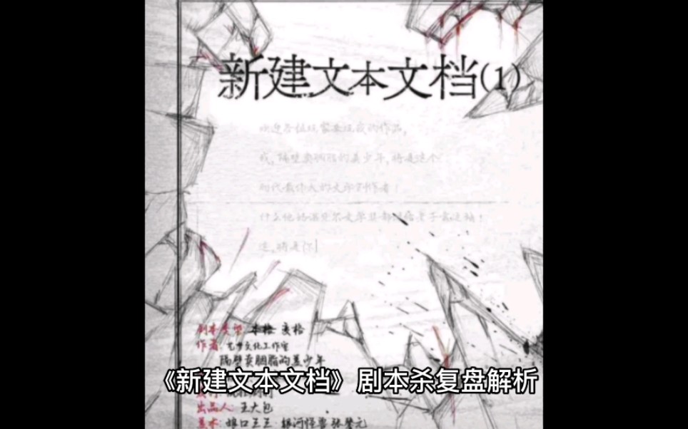 《新建文本文档》剧本杀复盘解析建议是,新手玩家放心上,进阶玩家...