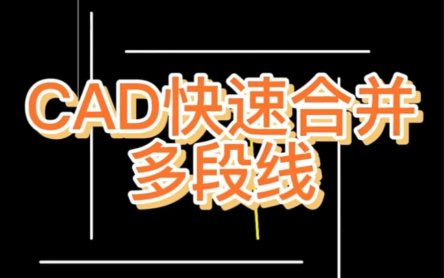 CAD快速合并,2022年了,你还在用延伸吗
