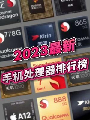 2023年最新手机处理器排行榜 你的手机在哪个段位?#数码 #手机 #好...