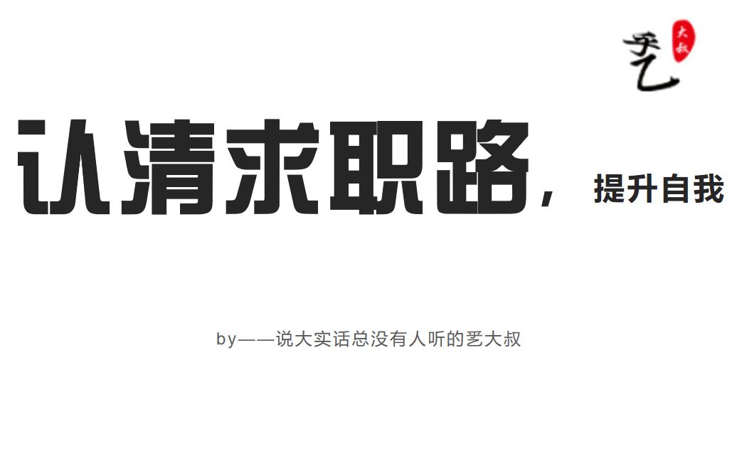 [大学就业指导]+大学生如何认清求职路,提升自我