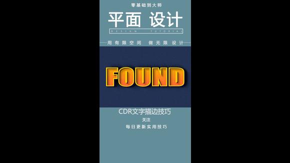 CDR文字描边技巧