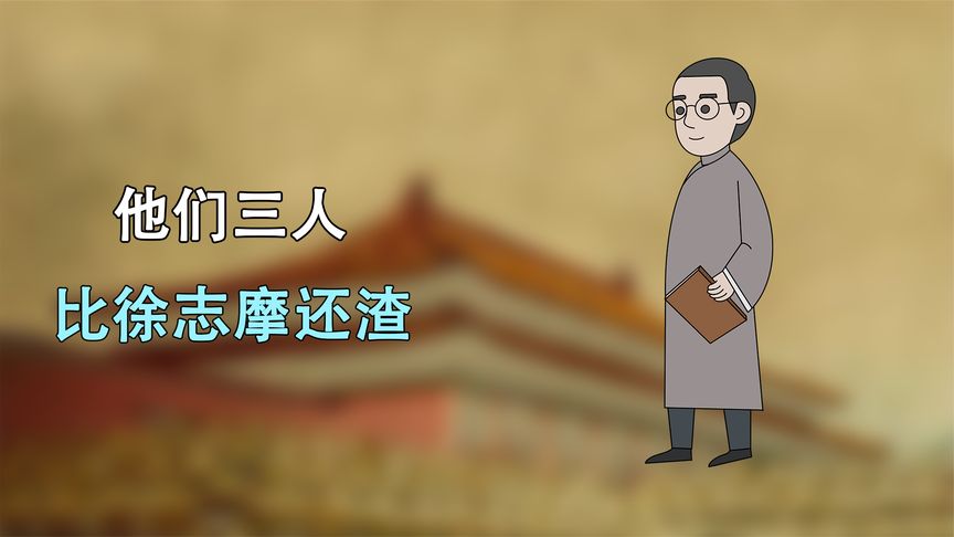 他们三人比徐志摩还渣,有名的民国海王,你都认识哪一位