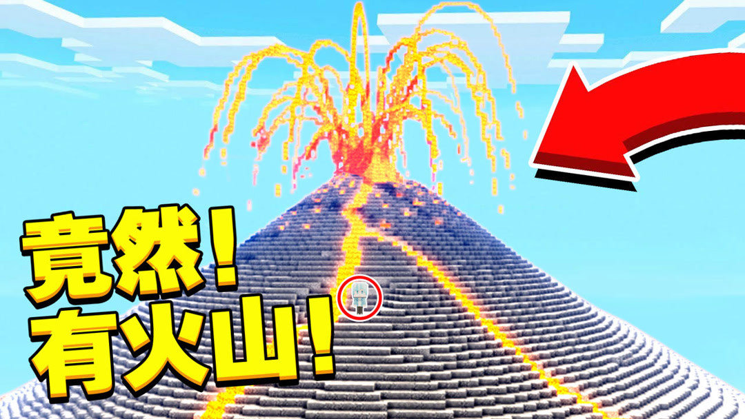 我的世界 新地形模组生存?!火山上超难生存!