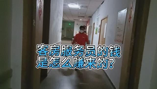 客房服务员赚来的钱干净吗?临近春节了赚点路费回家