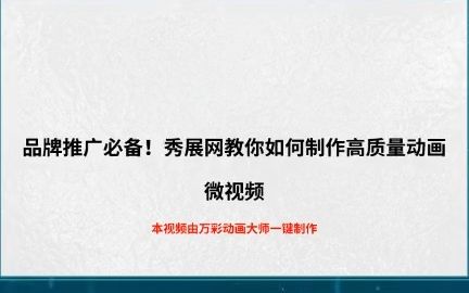 【动画微视频】品牌推广必备!秀展网教你如何制作高质量动画微视频