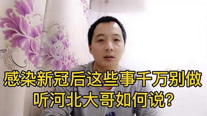感染新冠后这些事千万别做,听河北大哥怎么说?