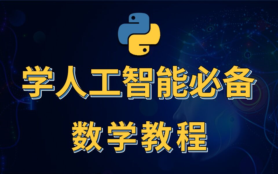 【2021最全AI基础】干货来袭!学人工智能必备数学基础全套教程赶紧...