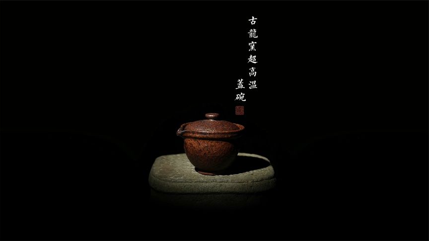 前墅古龙窑超高温的茶器,超古拙的气息,特别适合老板与长辈使用