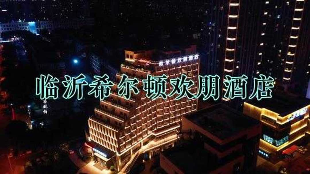 临沂希尔顿欢朋酒店。北城新区