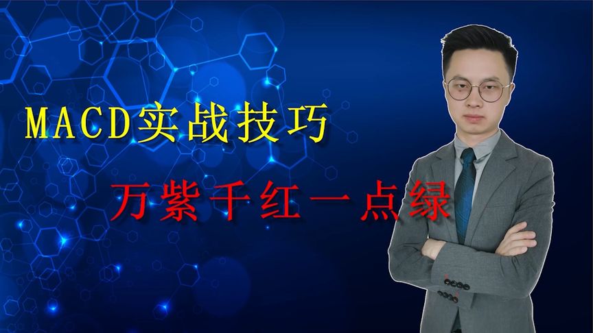 MACD实战技巧,万紫千红一点绿
