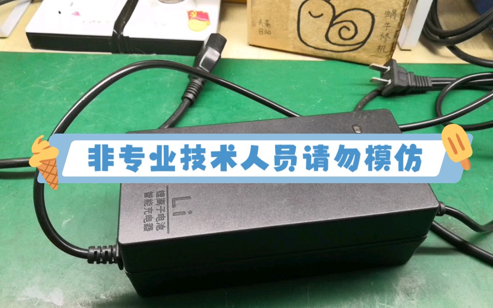 加修网友一起寄过来的电动车充电器48V的锂电池充电器但没能修好