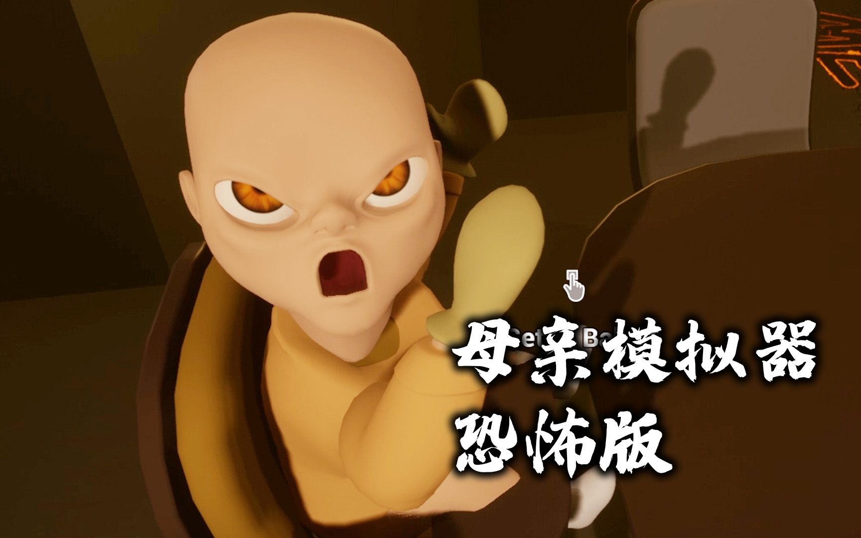 遇到这样的孩子你会不会把它锤死?《母亲模拟器》恐怖版