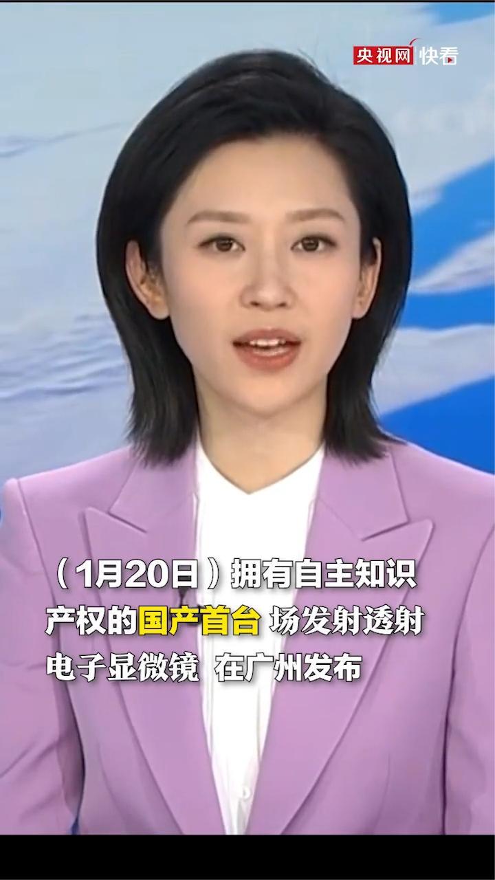 我国首台国产场发射透射电子显微镜发布