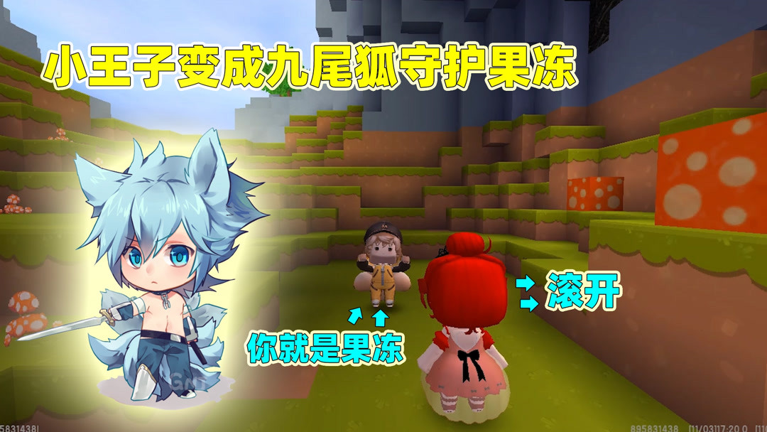 迷你世界:果冻一念成魔,化身究极魔王!小王子变妖守护果冻