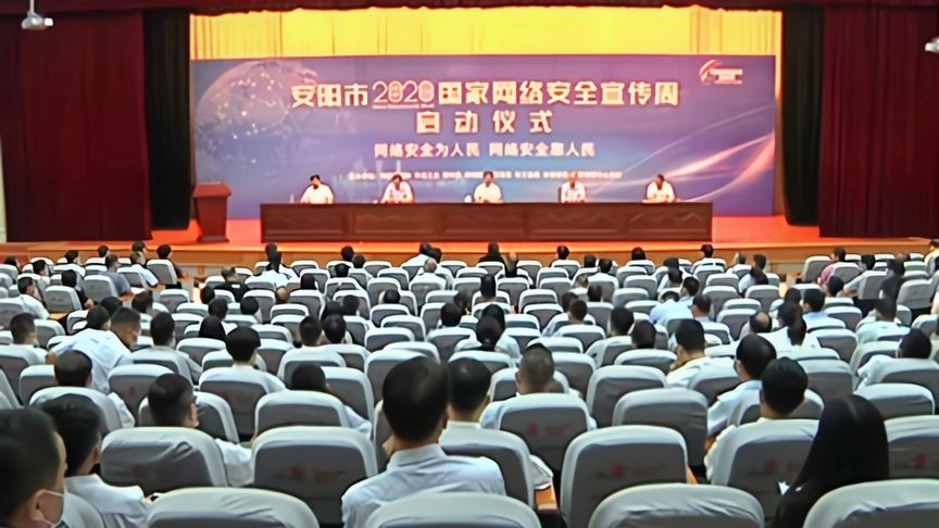 全市2020年国家网络安全宣传周正式启动