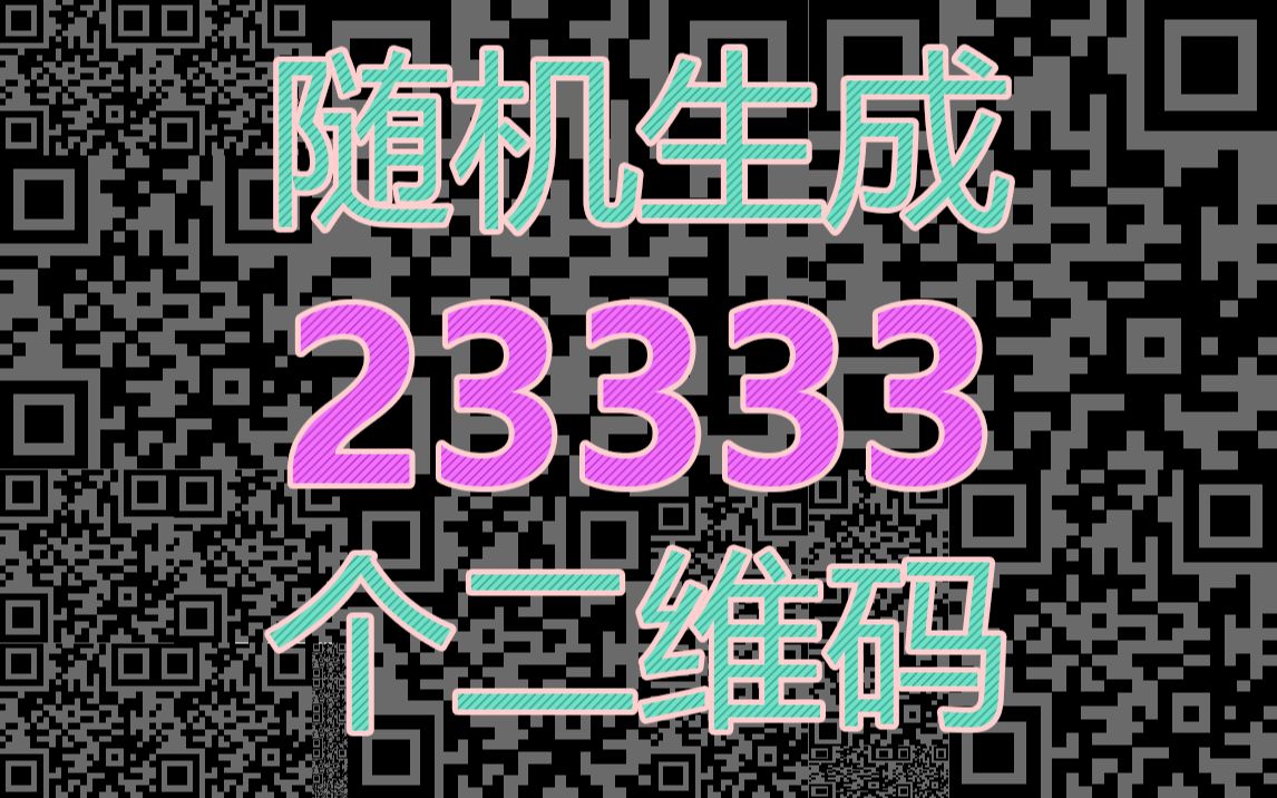 【闲的蛋疼】随机生成23333个二维码,会成功吗?