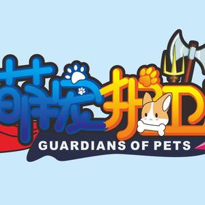 我们是萌宠护卫队 