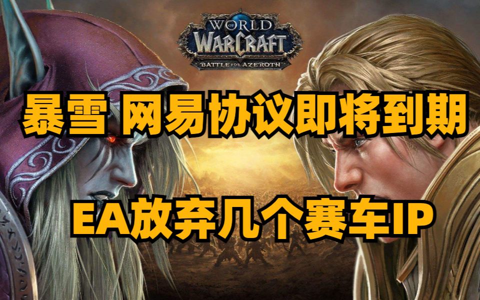 暴雪网易协议即将到期,EA放弃几个赛车IP,黑暗之魂重制PC服务器开启