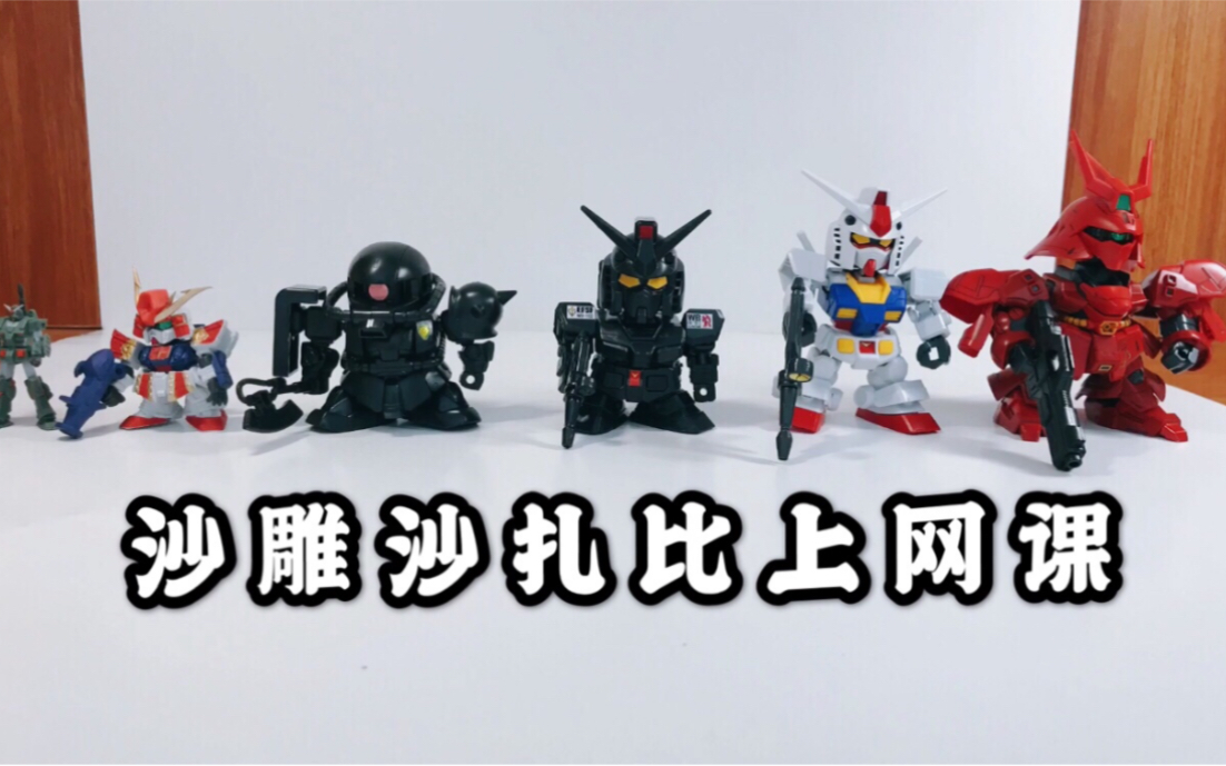 【高达模型 定格动画】高达小朋友疫情下的一天,要好好上网课呀!沙扎...