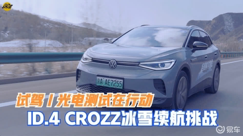 试驾|光电测试在行动 一汽-大众纯电SUV ID.4 CROZZ冰雪续航挑战