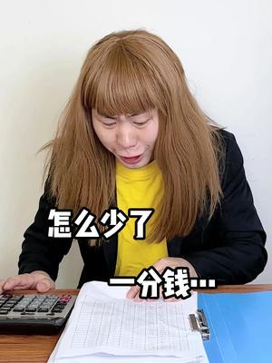 会计做帐时的崩溃瞬间…#搞笑 #内容过于真实 #会计
