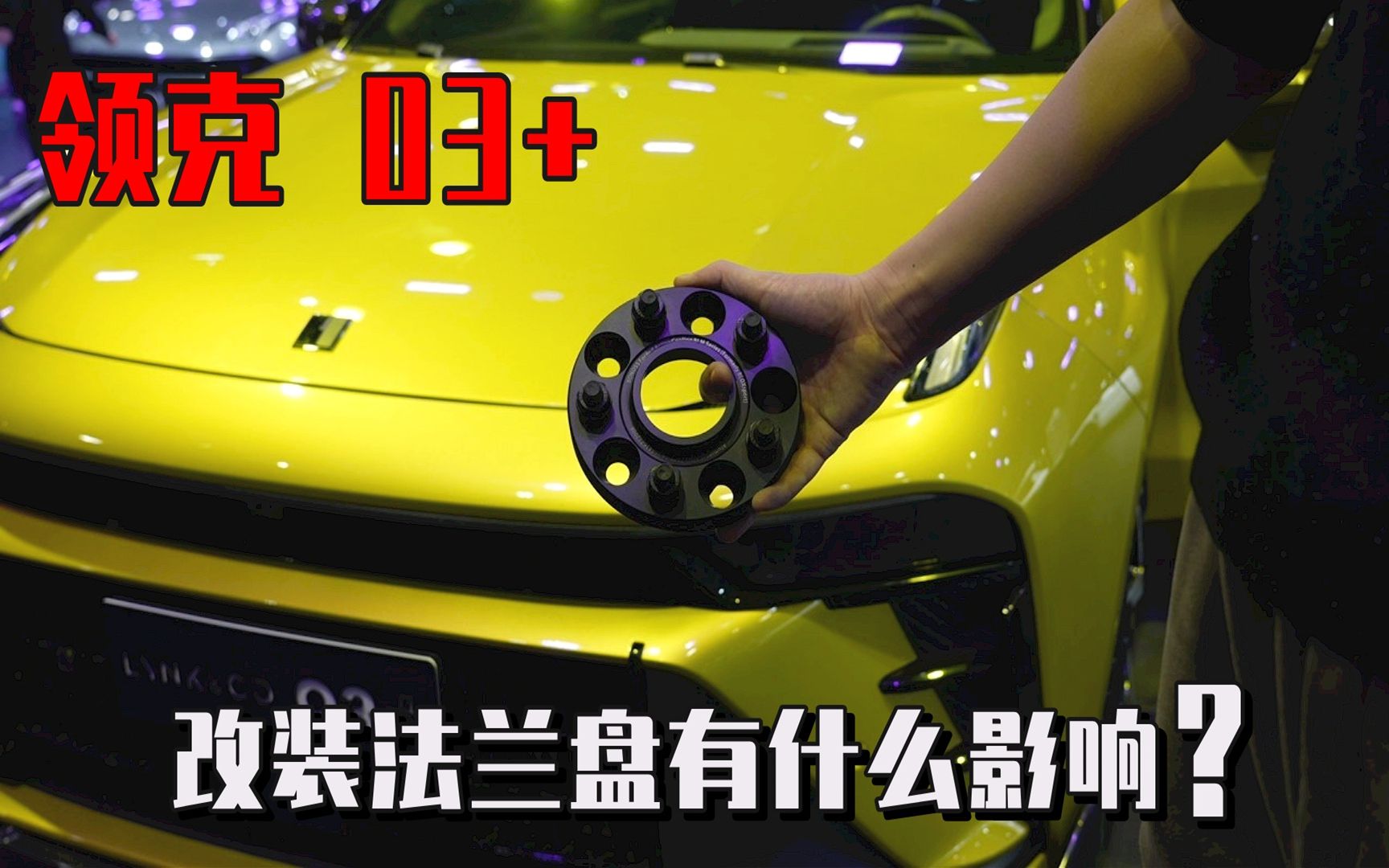 领克03+改装BONOSS法兰盘(原BLOX轮毂垫片)