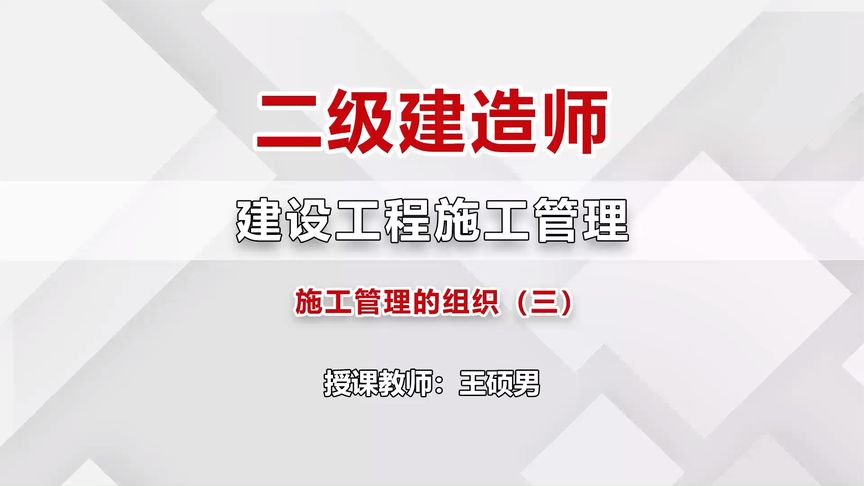 2021二建-建设工程施工管理-施工管理的组织(三)