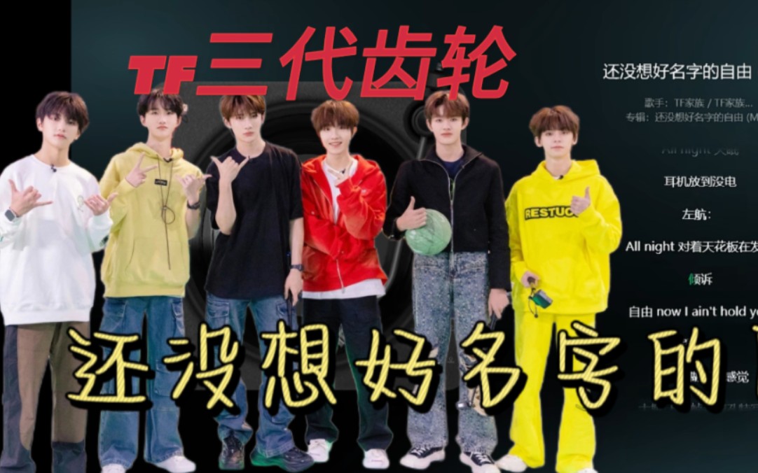 TF三代原创单曲《还没想好名字的自由》张极 黄朔 苏新皓 穆祉丞 余...