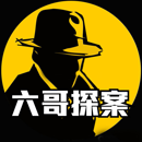 六哥探案 