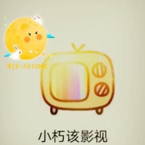 小朽该影视 