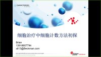 小贝开讲之细胞治疗中细胞计数方法初探