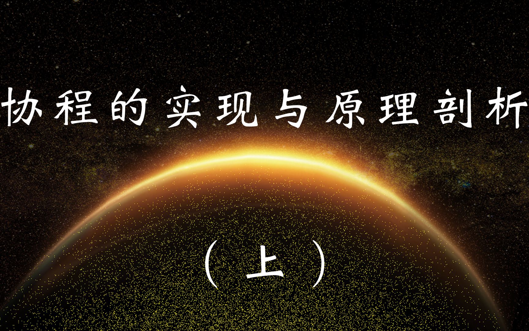 协程的实现与原理剖析训练营(上)