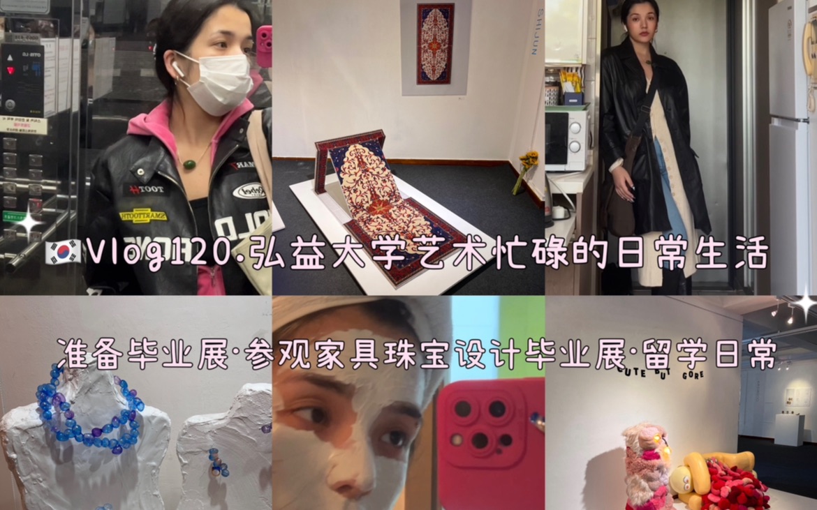 韩国Vlog125.弘益大学珠宝/家具设计专业毕业生作品展参观|独居生活...