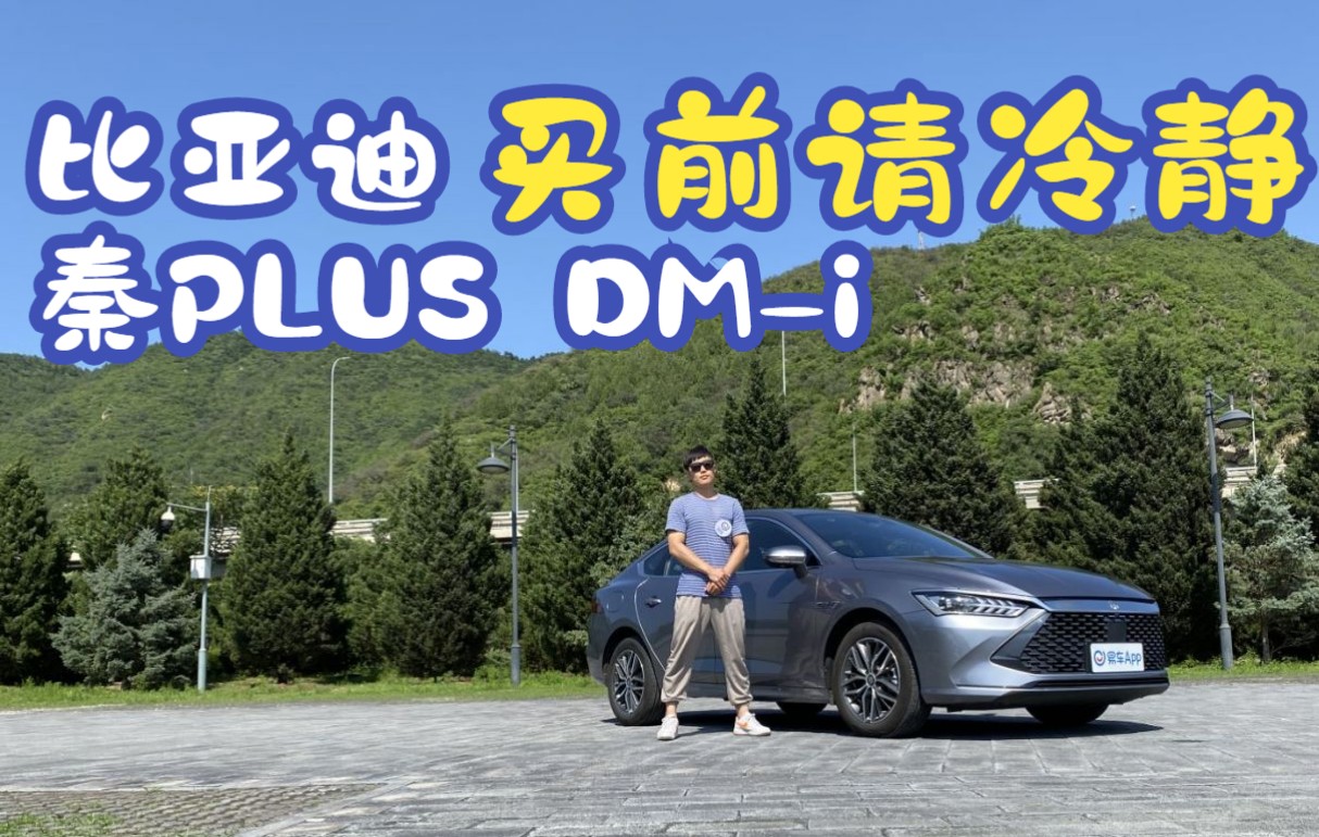 比亚迪 秦PLUS DM-i 买前请冷静