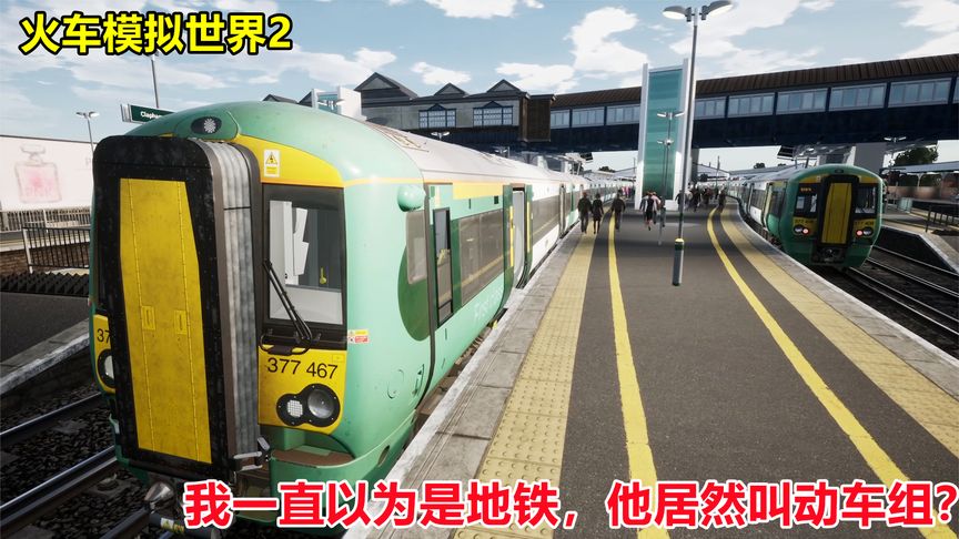 火车模拟世界2:以为是地铁呢,伦敦动车组从维多利亚站到珀利站