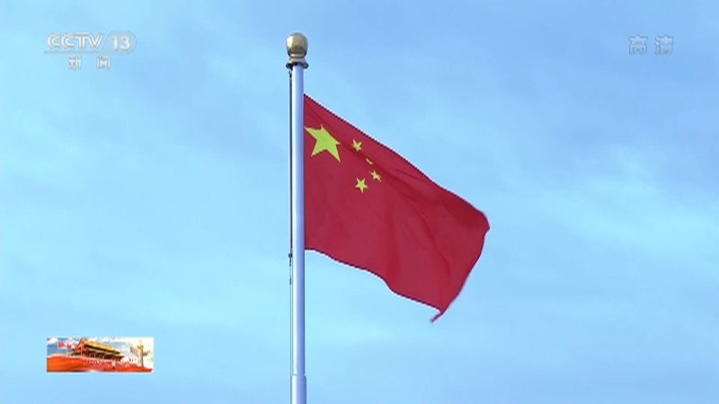 [新闻直播间]北京 天安门广场举行2021年国庆升旗仪式