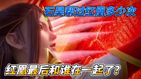 完美世界:石昊帮过红凰多少次,红凰最后和谁在一起了?