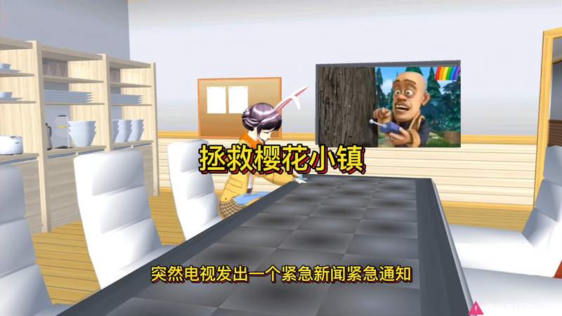 樱花校园模拟器拯救樱花小镇
