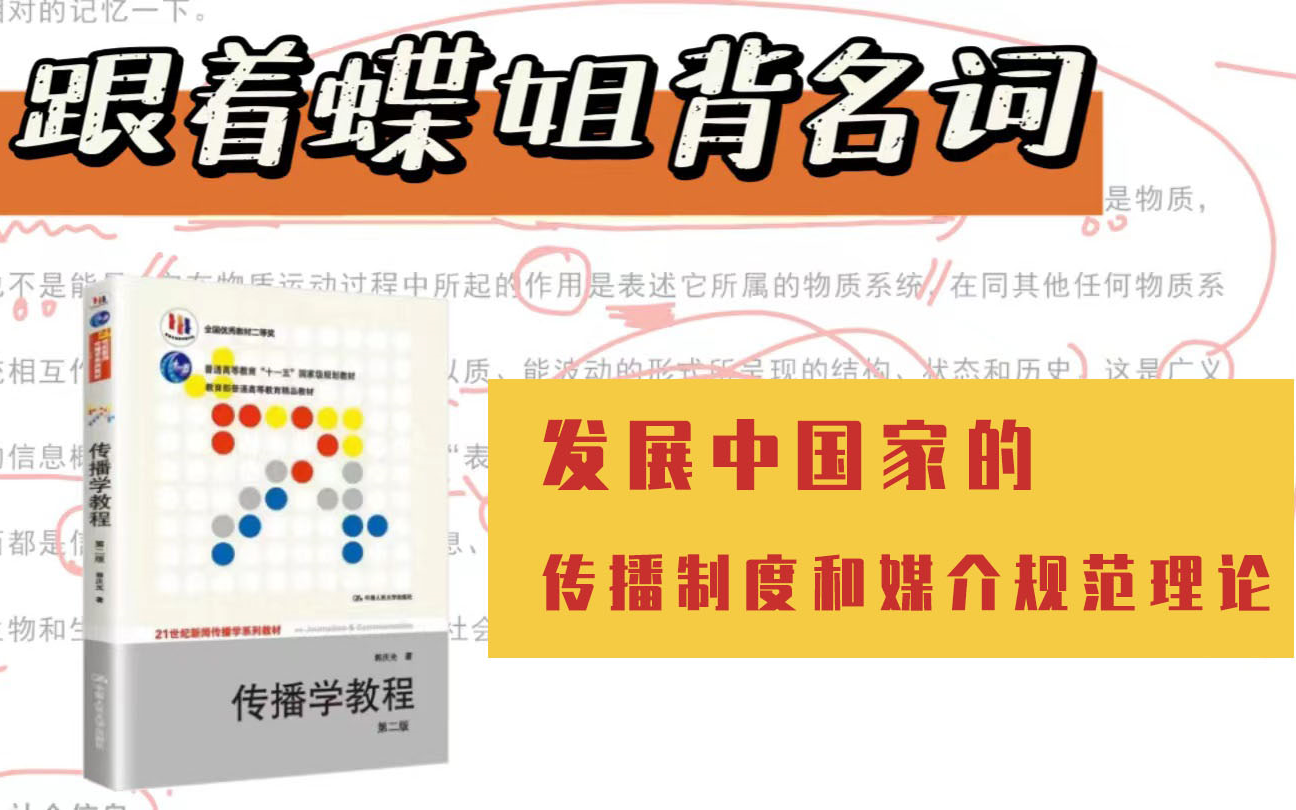 《传播学教程》带背名词65.发展中国家的传播制度和媒介规范理论