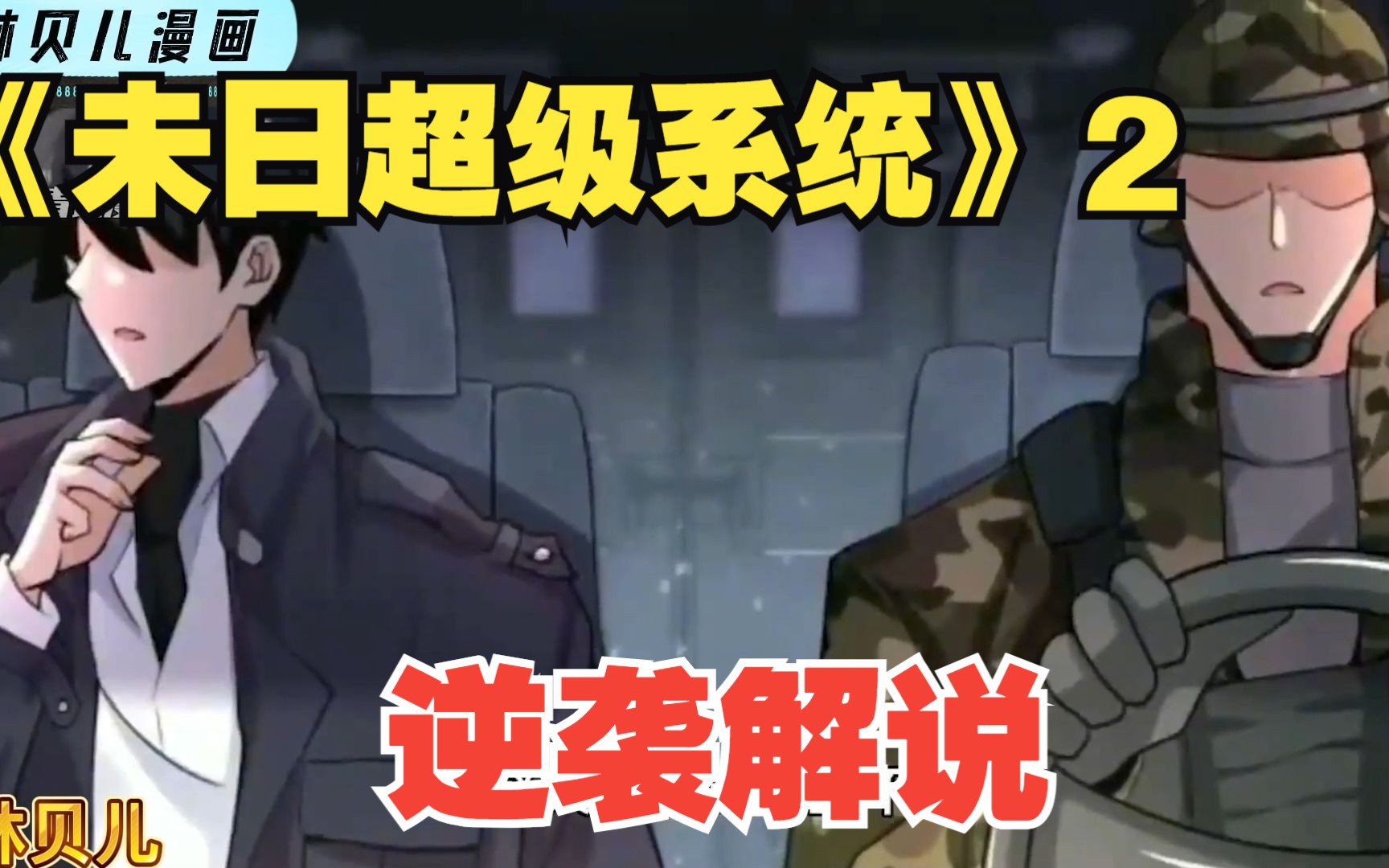 ...2获得未日超级系统!一口气看完漫画…一口气看完系列,国创超燃逆袭...