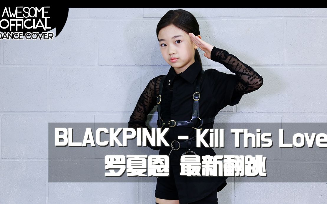 罗夏恩最新KP练习室舞蹈视频-Kill The Love