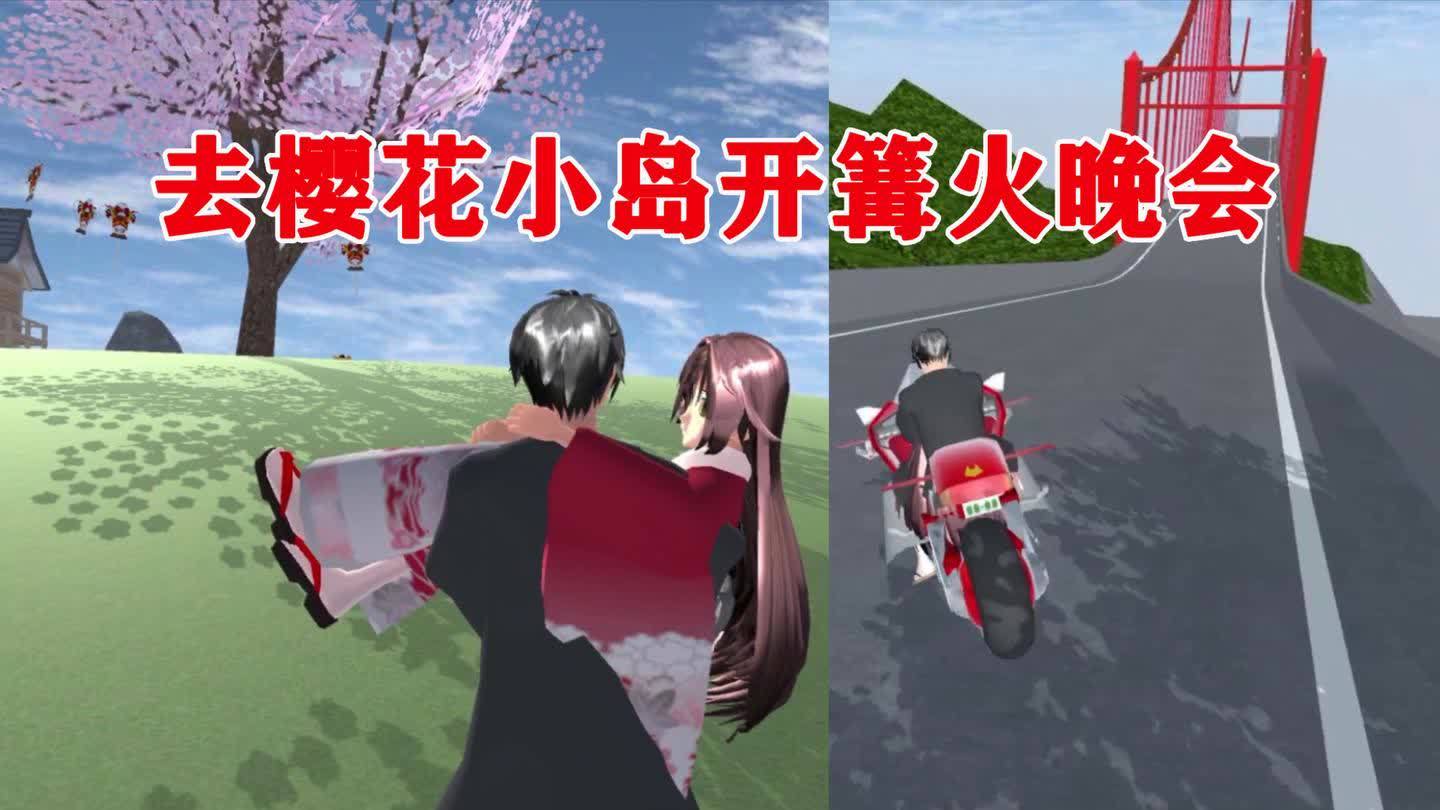 樱花校园魔法酒店24:小岛开晚会,酷炫摩托车体验山路十八弯!