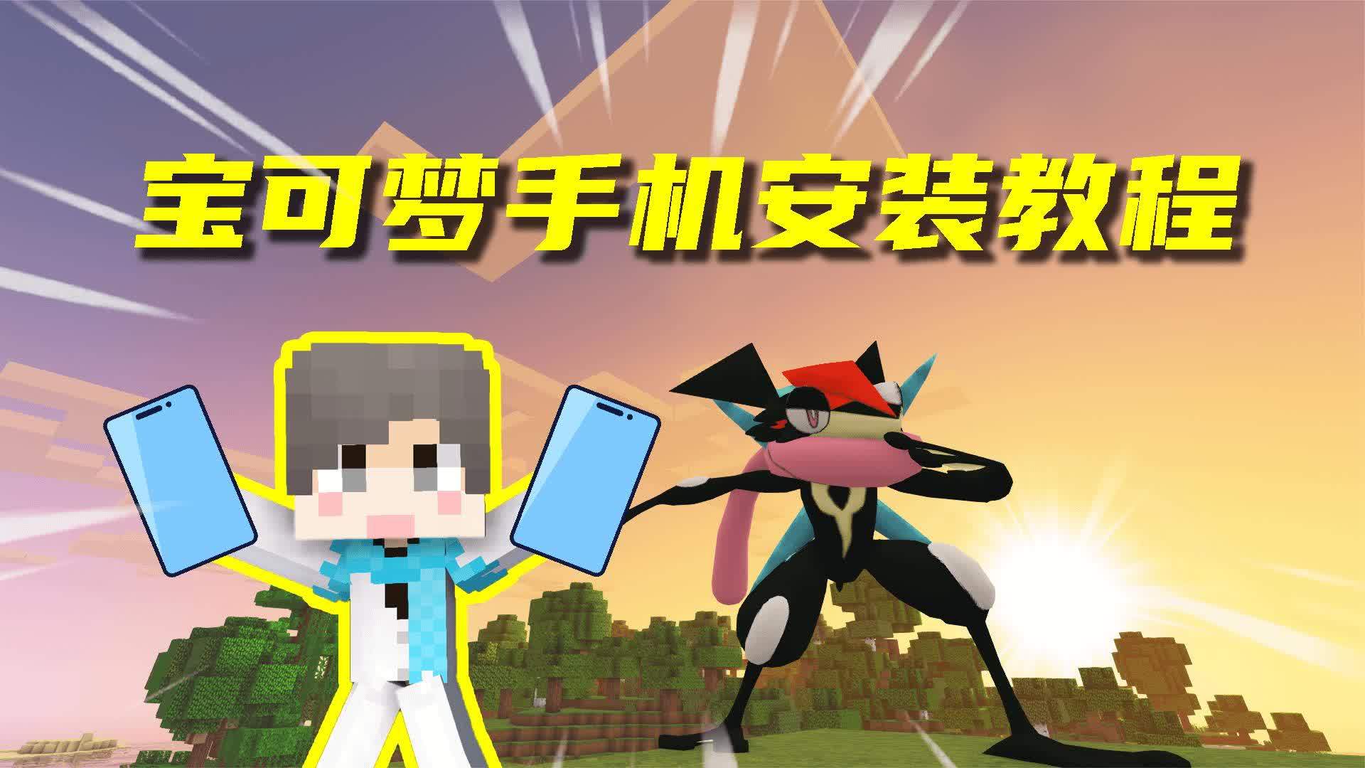 【我的世界】手机也可以玩宝可梦了?!朱紫宝可梦