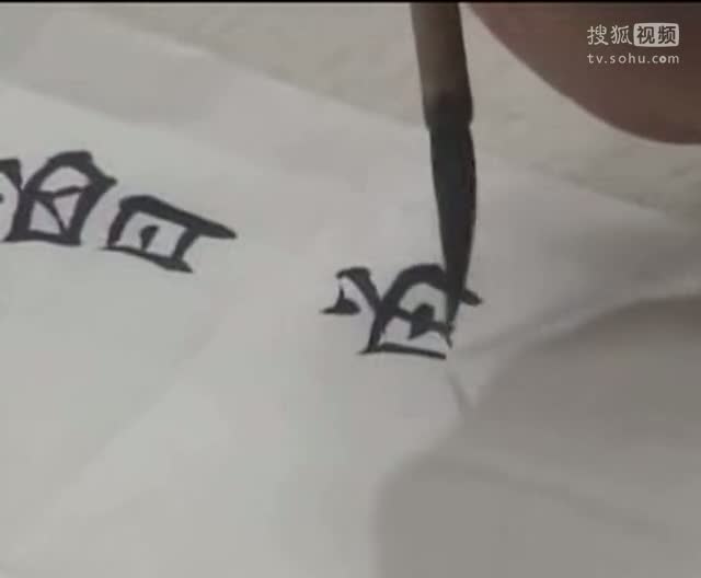 02_田蕴章毛笔书法教程_田蕴章硬笔书法教程