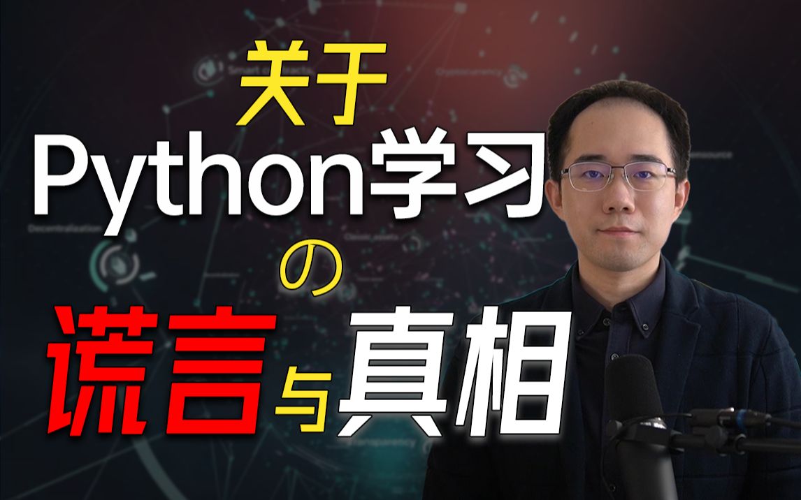 学Python缓解职场焦虑,是灵丹妙药还是狗皮膏药?Python数据分析、 ...
