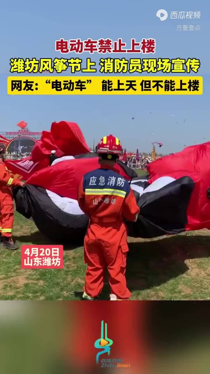 电动车禁止上楼,潍坊风筝节上消防员现场宣传,网友:“电动车” 能上天...