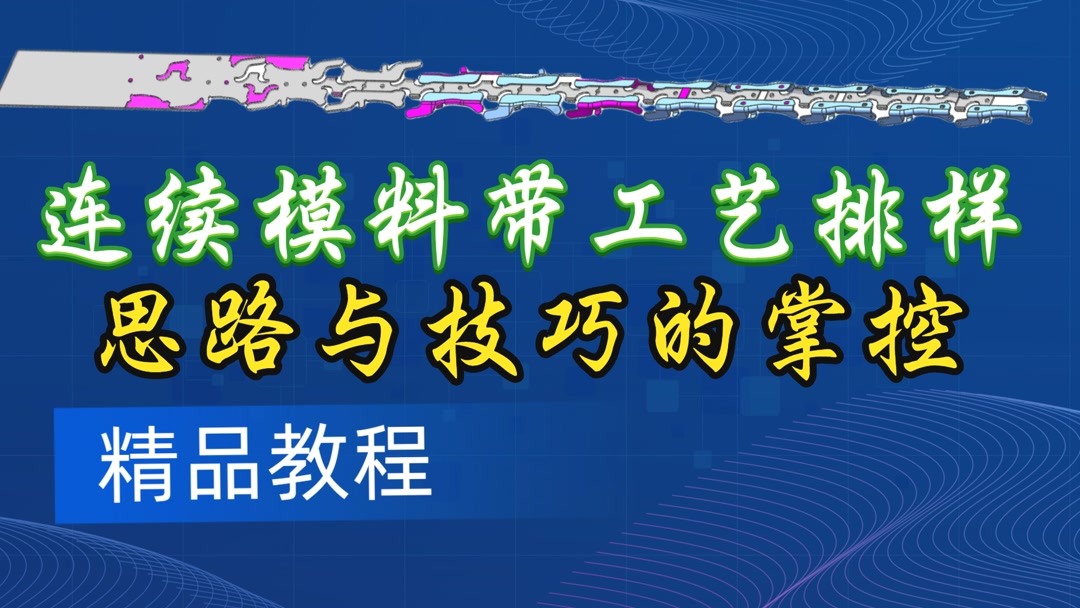 五金冲压模具设计,汽车连续模工艺料带排样,思路与技巧(上集)