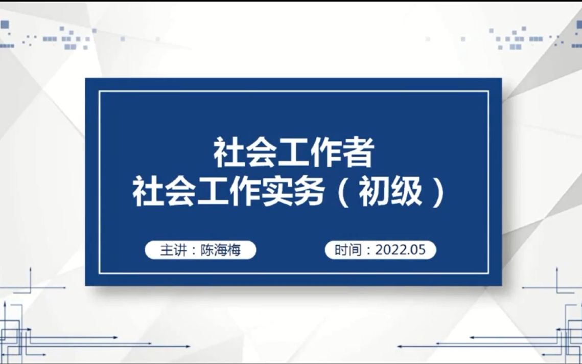 社会工作实务(初级)课程培训(上)