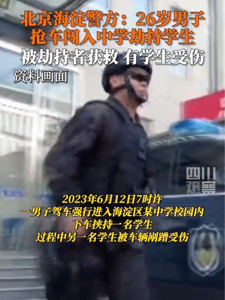 6月12日,北京海淀#警方通报北京一中学有学生被挟持,犯罪嫌疑人被...