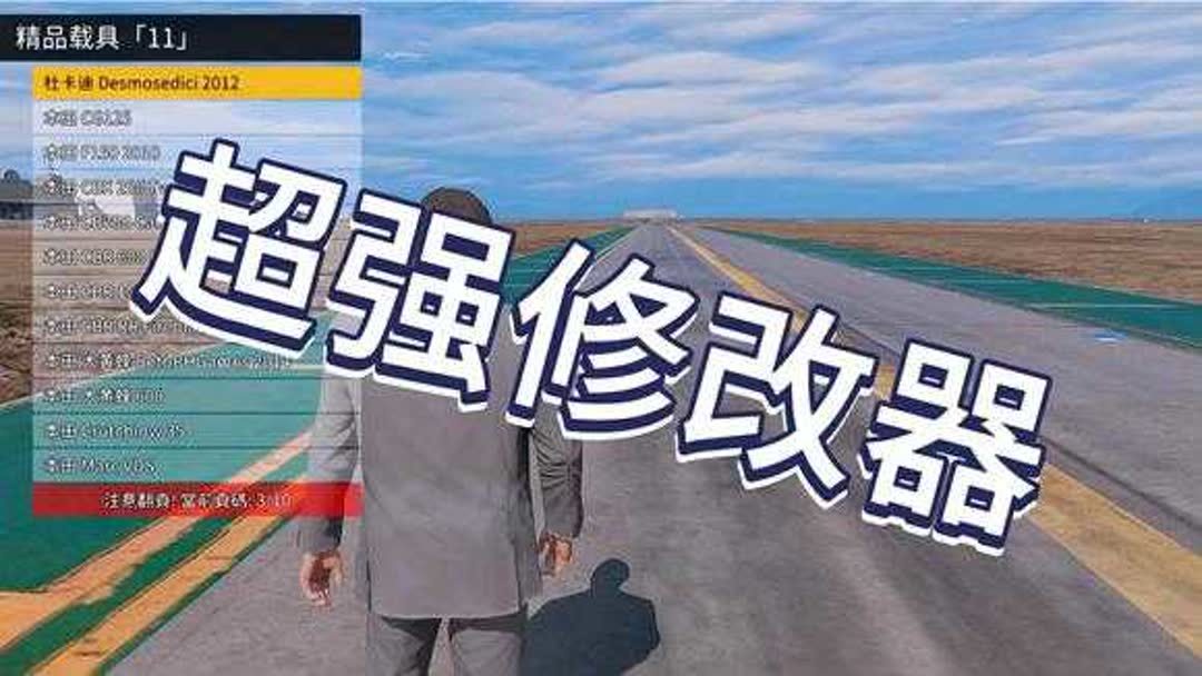 GTA5:4000载具整合版自带修改器想玩什么车点一下就行不要太方便